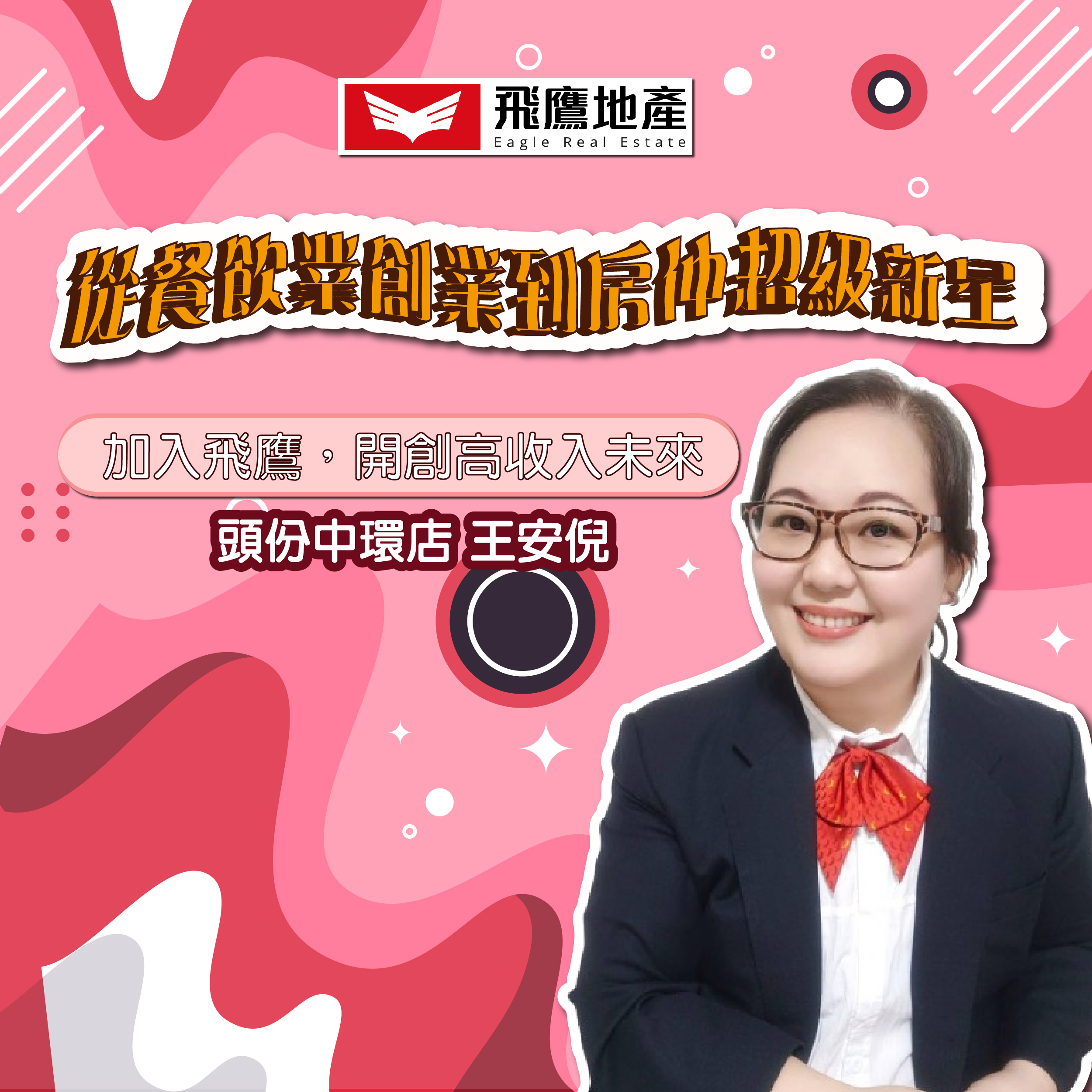 從餐飲業創業到房仲超級新星
